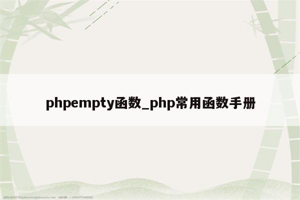 Phpempty函数php常用函数手册 陕西卓智工作室