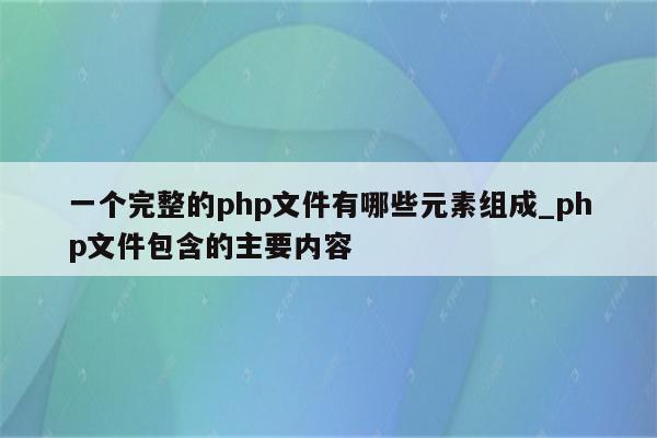 如何在php页面嵌入html和javascript代码 求高手指导 本人刚接触php的 ， Php代码嵌入html网页的方式是哪四种 2899