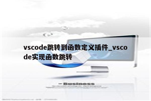 Vscode跳转到函数定义插件vscode实现函数跳转 陕西卓智工作室