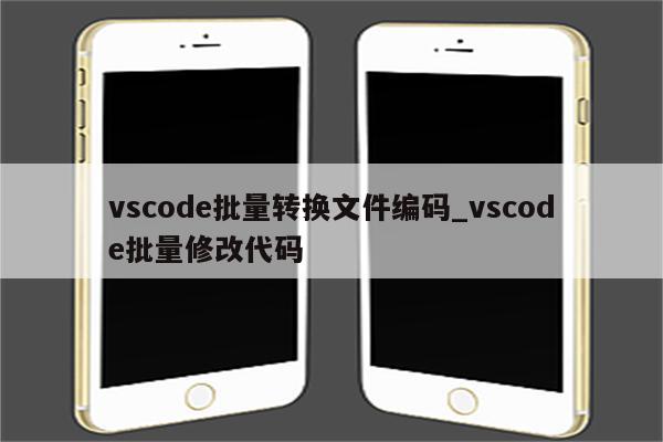 Vscode批量转换文件编码vscode批量修改代码 陕西卓智工作室