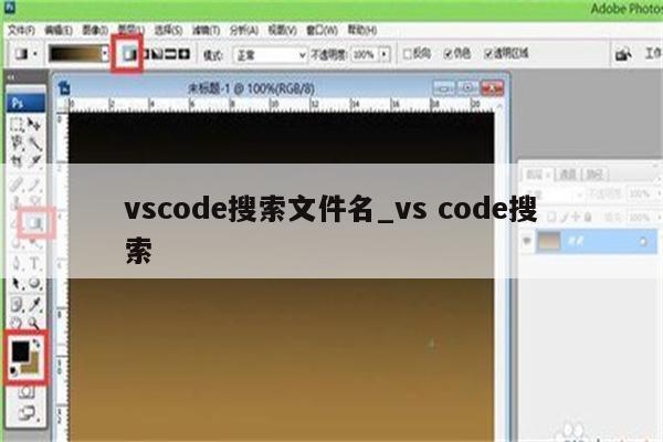 Vscode搜索文件名vs Code搜索 陕西卓智工作室 