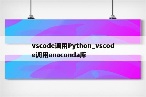 Vscode调用python Vscode调用anaconda库 陕西卓智工作室
