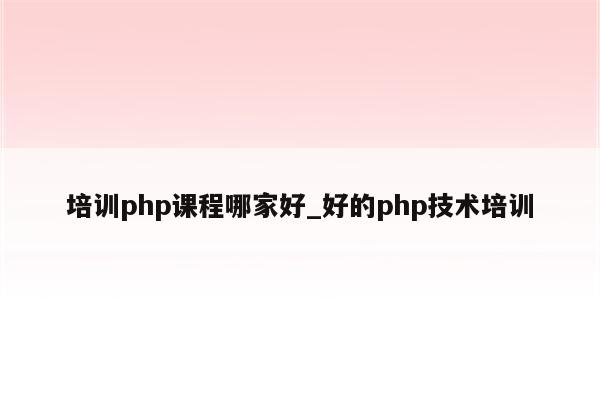 培训php课程哪家好好的php技术培训 陕西卓智工作室 