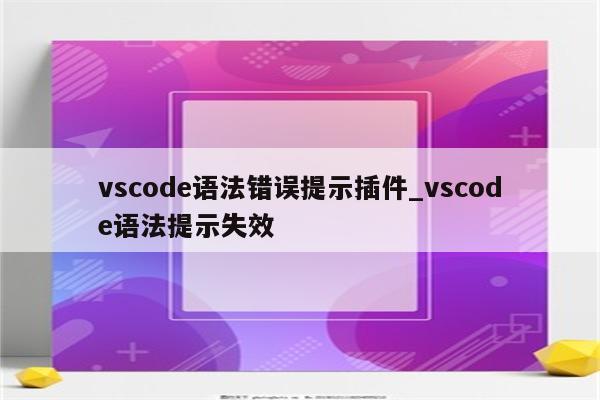 Vscode语法错误提示插件vscode语法提示失效 陕西卓智工作室