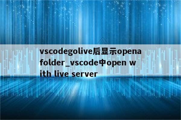 Vscode文件名后有小红点提示包含强调项怎么解决 ， 用vscode开发vue有很多报红实际上没有错误可以正常启动 