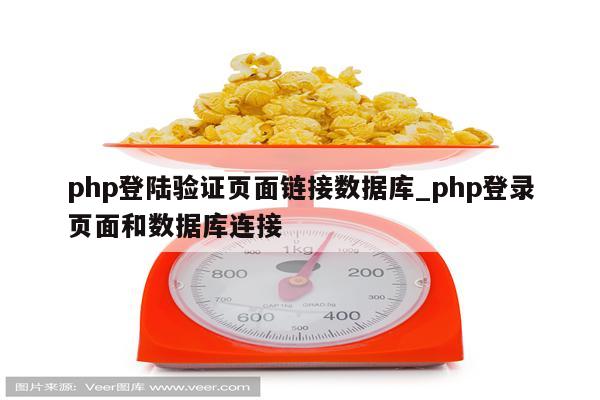 Php登陆验证页面链接数据库php登录页面和数据库连接 陕西卓智工作室