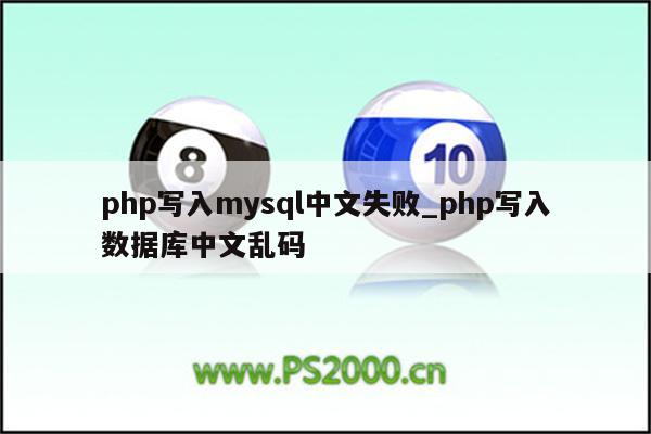 Php写入mysql中文失败php写入数据库中文乱码 陕西卓智工作室