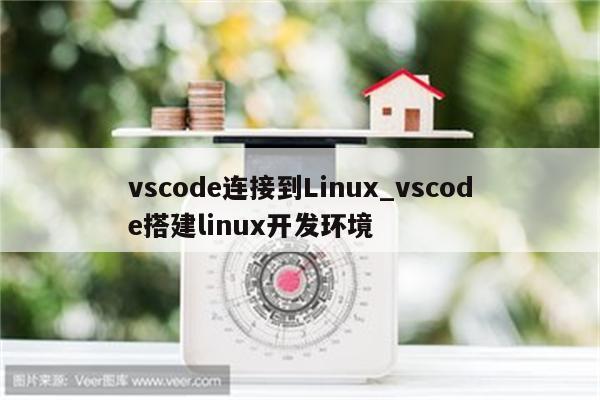 Vscode连接到linux Vscode搭建linux开发环境 陕西卓智工作室