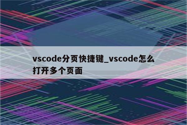 Vscode快捷键如何设置 , Vscode后退、前进返回上一处光标下一处光标快捷键 陕西卓智工作室 4908