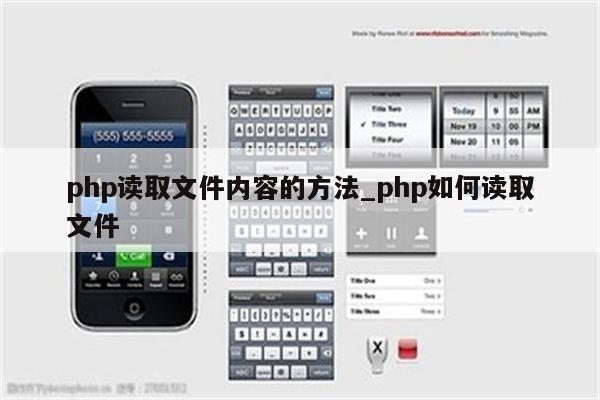 Php读取文件内容的方法php如何读取文件 陕西卓智工作室