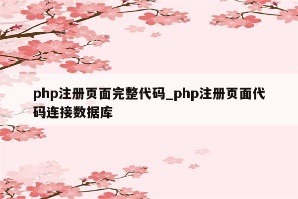 Php注册页面完整代码php注册页面代码连接数据库 陕西卓智工作室