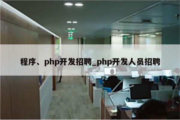 程序、php开发招聘 Php开发人员招聘 陕西卓智工作室
