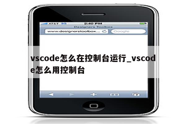 Vscode怎么在控制台运行vscode怎么用控制台 陕西卓智工作室