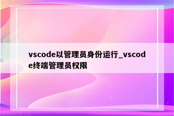 Vs为啥显示文件是二进制文件或者使用了不支持的文本编码 ， Vscode二进制转化为文本文件 陕西卓智工作室