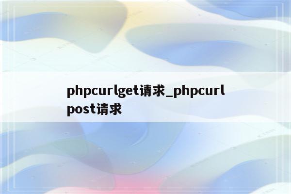 Phpcurlget请求phpcurlpost请求 陕西卓智工作室