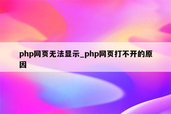 Php网页无法显示php网页打不开的原因 陕西卓智工作室