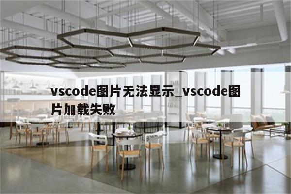 Vs为啥显示文件是二进制文件或者使用了不支持的文本编码 ， Vscode二进制转化为文本文件 陕西卓智工作室