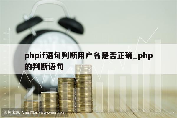 Phpif语句判断用户名是否正确php的判断语句 陕西卓智工作室