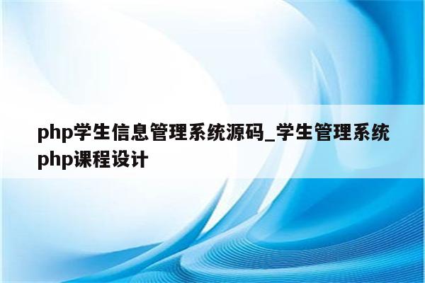 Php学生信息管理系统源码学生管理系统php课程设计 陕西卓智工作室