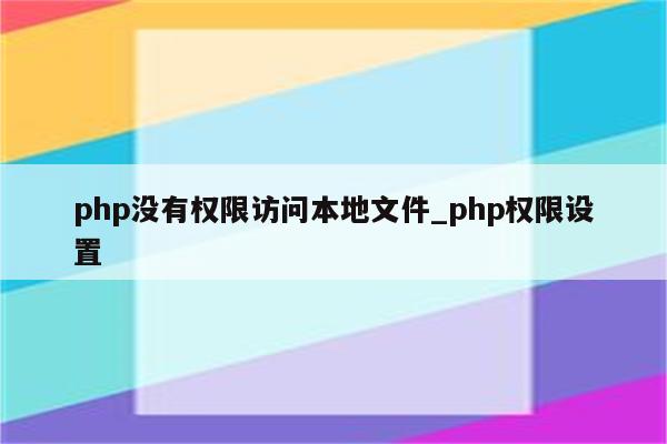 Php没有权限访问本地文件php权限设置 陕西卓智工作室 