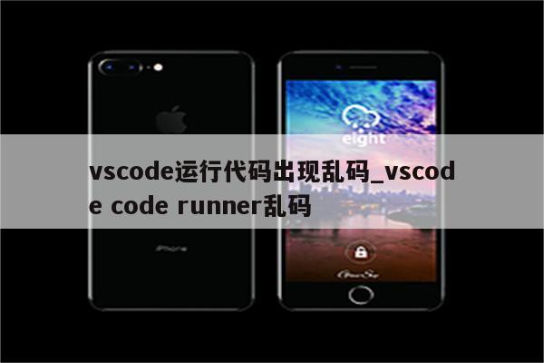 Vscode运行代码出现乱码vscode Code Runner乱码 陕西卓智工作室 