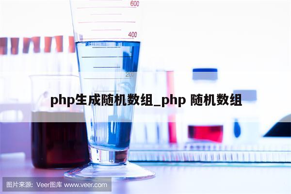 Php生成随机数组php 随机数组 陕西卓智工作室