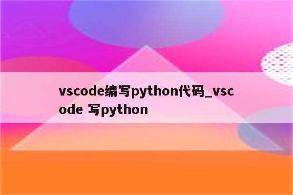 Vscode编写python代码vscode 写python 陕西卓智工作室