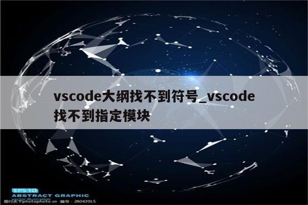 Vscode Python运行完程序最后总是有一个press Any Key To Continue ， Vscode暂停运行然后继续 陕西卓智工作室