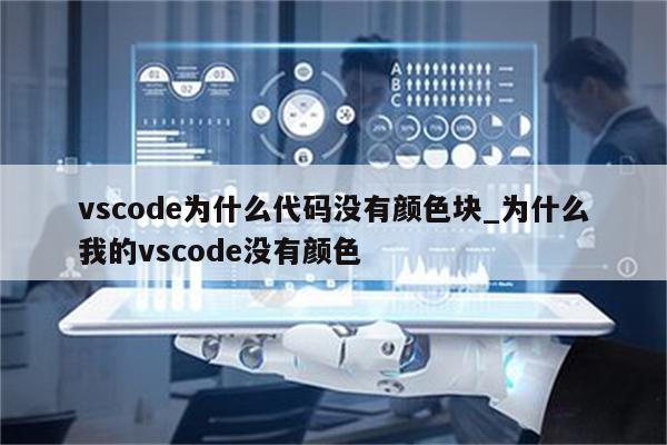 Vscode为什么代码没有颜色块 为什么我的vscode没有颜色 陕西卓智工作室