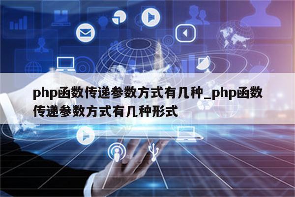 Php函数传递参数方式有几种php函数传递参数方式有几种形式 陕西卓智工作室