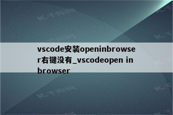 Vscode安装openinbrowser右键没有vscodeopen In Browser 陕西卓智工作室