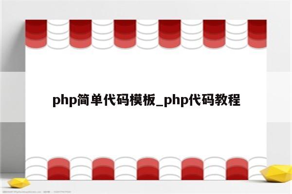 Php简单代码模板php代码教程 陕西卓智工作室