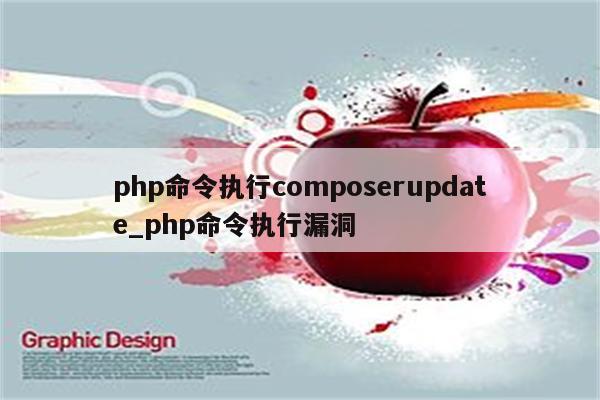 Php命令执行composerupdatephp命令执行漏洞 陕西卓智工作室