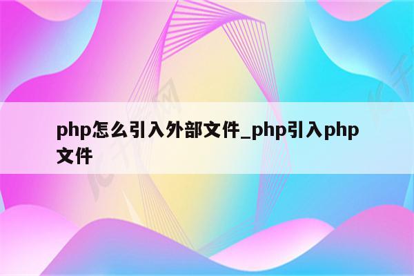 Php怎么引入外部文件php引入php文件 陕西卓智工作室