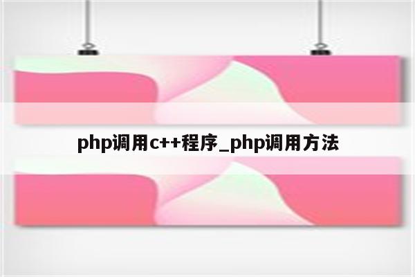 Php调用c程序php调用方法 陕西卓智工作室