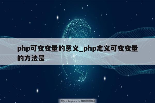 Php可变变量的意义php定义可变变量的方法是 陕西卓智工作室