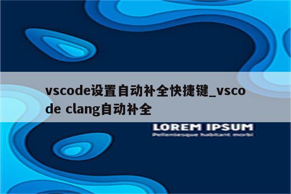Vscode设置自动补全快捷键vscode Clang自动补全 陕西卓智工作室 