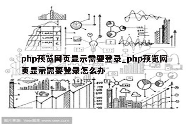 Php预览网页显示需要登录php预览网页显示需要登录怎么办 陕西卓智工作室