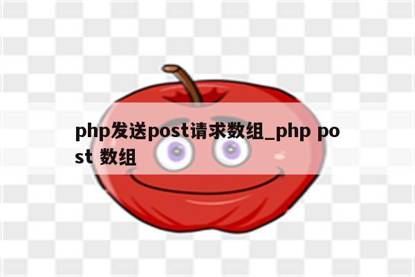 Php发送post请求数组php Post 数组 陕西卓智工作室