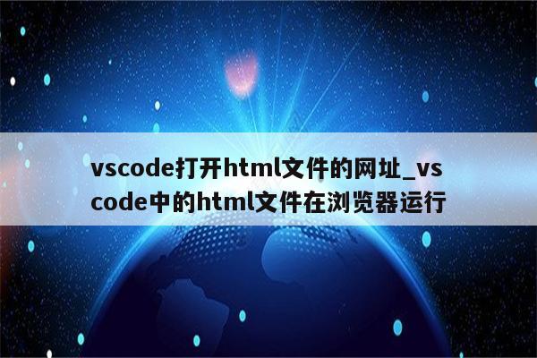 Vscode打开html文件的网址vscode中的html文件在浏览器运行 陕西卓智工作室 