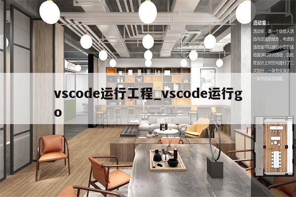 Vscode运行工程 Vscode运行go 陕西卓智工作室