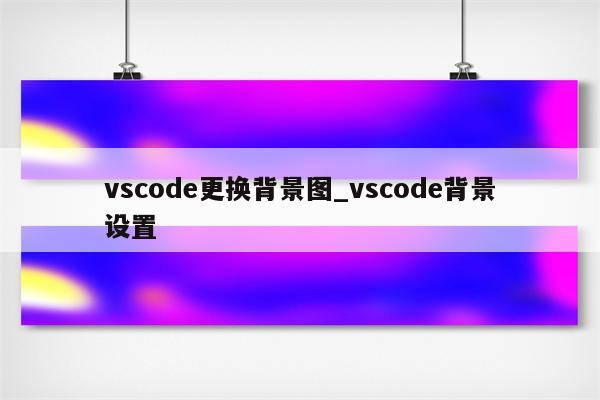 Vscode更换背景图vscode背景设置 陕西卓智工作室