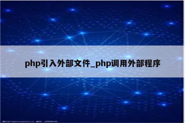 Php引入外部文件php调用外部程序 陕西卓智工作室