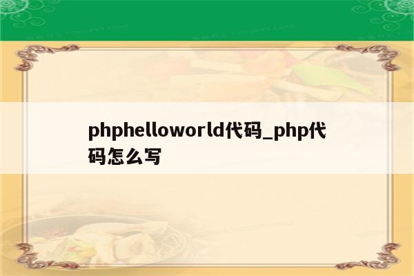 Phphelloworld代码php代码怎么写 陕西卓智工作室