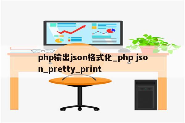 Php输出json格式化php Jsonprettyprint 陕西卓智工作室