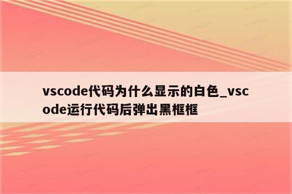 Vscode代码为什么显示的白色vscode运行代码后弹出黑框框 陕西卓智工作室