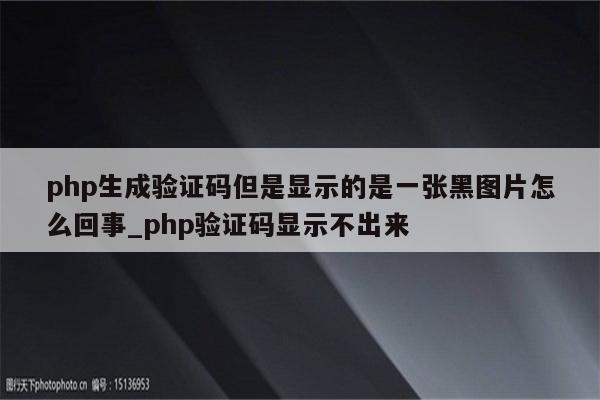 Php生成验证码但是显示的是一张黑图片怎么回事php验证码显示不出来 陕西卓智工作室