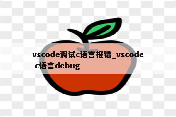 Vscode调试c语言报错vscode C语言debug 陕西卓智工作室