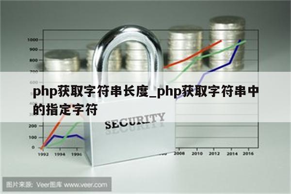 Php获取字符串长度php获取字符串中的指定字符 陕西卓智工作室