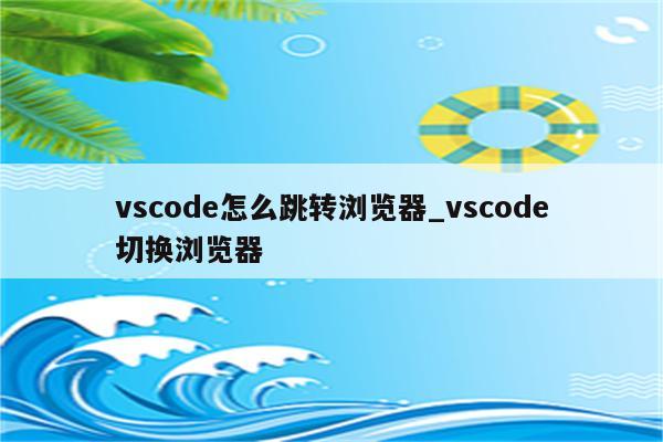Webstorm中ctrl加左键无法跳转 , 解决vscode编写vue 单文件组件各种跳转问题 陕西卓智工作室
